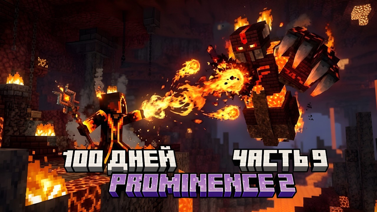 100 ДНЕЙ НА САМОЙ МАГИЧЕСКОЙ СБОРКЕ - Prominence II Часть 9 - YouTube