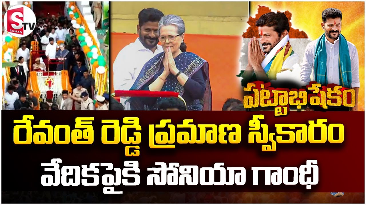 Revanth Reddy Swearing in ceremony | Sonia Gandhi on to Stage ...