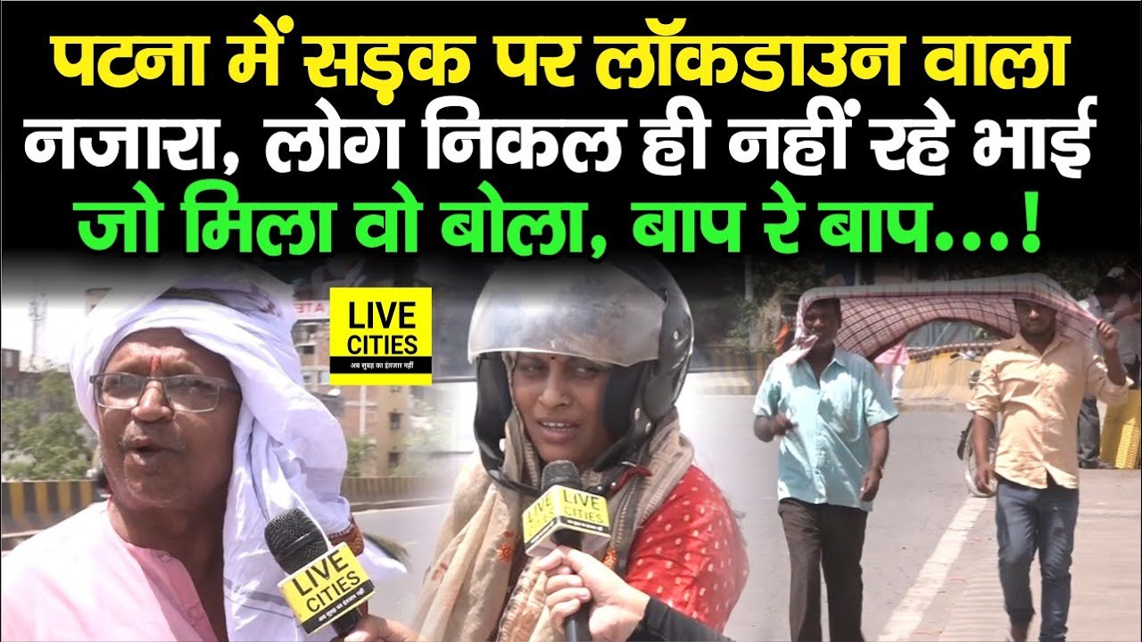 Patna की सड़कों पर Lock Down जैसा नजारा, इक्का-दुक्का लोग, मिले तो बोले, बाप रे बाप ! - YouTube