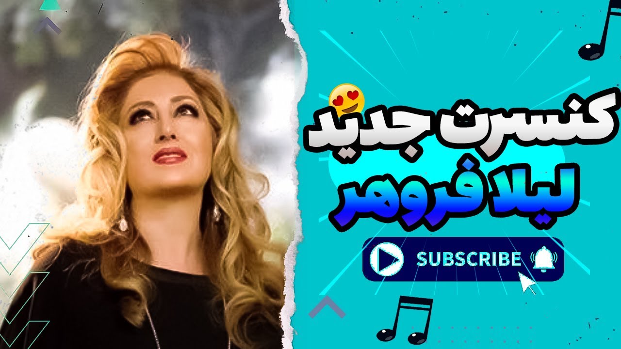 کنسرت لیلا فروهر 1401😨😍♥ #لیلا_فروهر #لیلافروهر #لیلا | VLog leila ...
