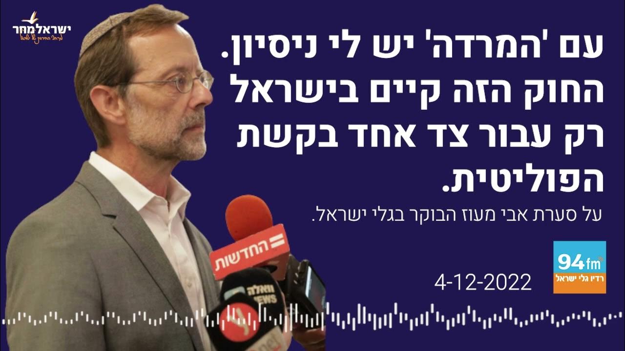 משה פייגלין בראיון לרדיו גלי ישראל על ההמרדה נגד סמכויותיו של אבי מעוז