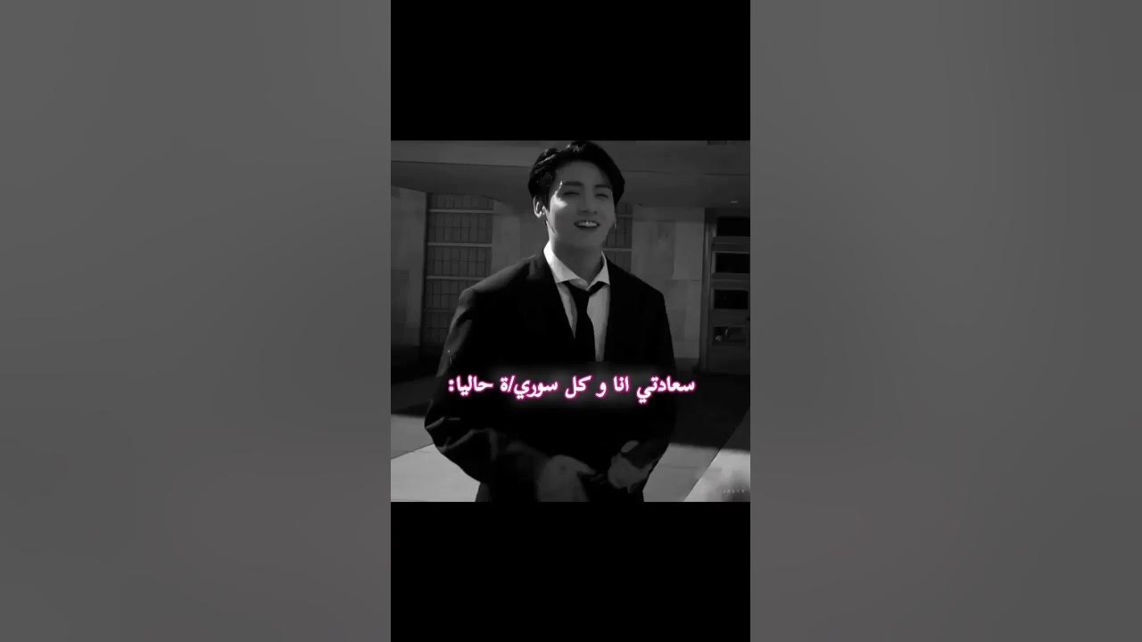 باركولنا ترامب رفع عقوبات عن سوريا🥹😭💗🌷🇸🇾💚 اشترك/ي يا مز/ة 🌷 #syria #سوريا #jungkook #bts #jk_lix ...