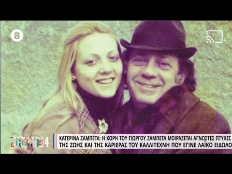 Κατερίνα Ζαμπέτα: "Ο πατέρας μου Γιώργος Ζαμπέτας" - YouTube
