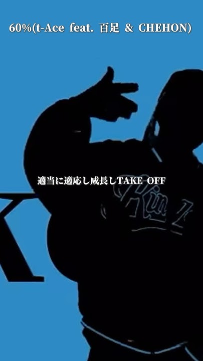 60%(t-Ace feat. 百足 & CHEHON)#shorts #hiphop #レゲエ #60% #chehon #t-Ace #百足 #歌詞動画 - YouTube
