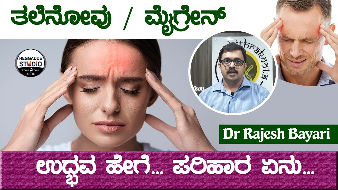 ಮೈಗ್ರೇನ್‌ ಸಮಸ್ಯೆ ಇದ್ಯಾ | ಇಲ್ಲಿದೆ ಚಿಕಿತ್ಸೆ | Migraine Headache Medicines ...
