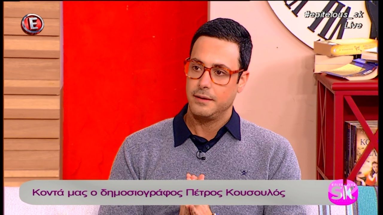 Ο Πέτρος Κουσουλός σχολιάζει την επικαιρότητα - "Επιτέλους ...