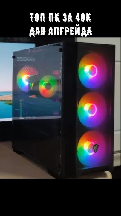 ТОП ПК ЗА 40К ДЛЯ АПГРЕЙДА / Ответы #pc #сборкапк #помощь #соберисам ...