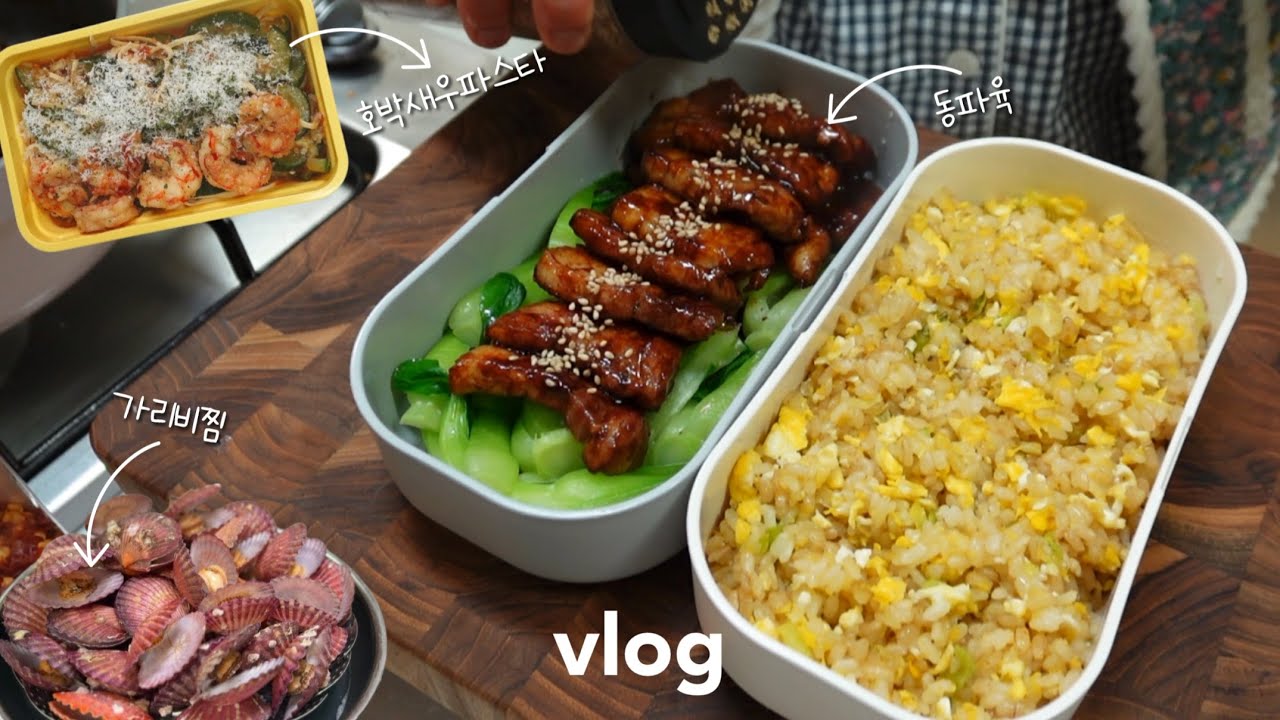 Vlog 늦은 저녁에 미리 만드는 직장인 점심 도시락 가리비 2kg사서 손질하고 가리비찜 먹는 일상│초간단 동파육 계란
