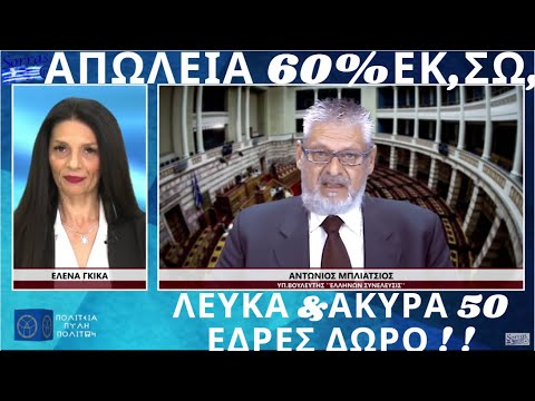 ΤΟ΄΄ΠΑΡΑΣΚΗΝΙΟ΄ΤΗΣ ΒΟΥΛΗΣ ΣΕ ΚΑΘΕ ΕΚΛΟΓΙΚΗ ΑΝΑΜΕΡΗΣΗ ΑΚΥΡΑ ΛΕΥΚΑ 60% ...