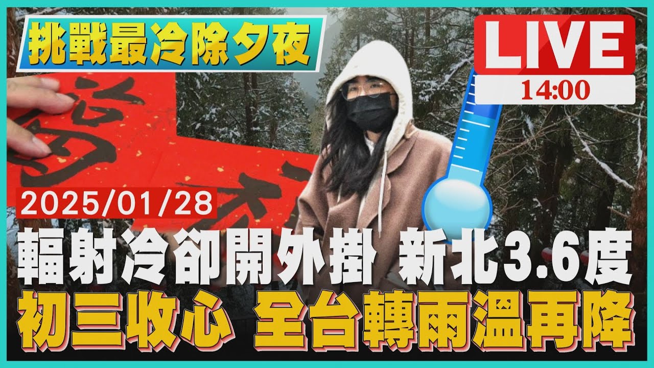 輻射冷卻開外掛 新北3.6度 初三收心 全台轉雨溫再降LIVE｜1400挑戰最冷除夕夜｜TVBS新聞│TVBS新聞網