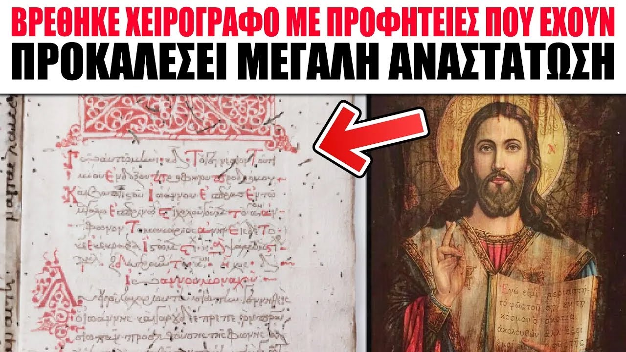 ΒΡΕΘΗΚΕ ΧΕΙΡΟΓΡΑΦΟ ΜΕ ΠΡΟΦΗΤΕΙΕΣ ΠΟΥ ΕΧΕΙ ΠΡΟΚΑΛΕΣΕΙ ΑΝΑΣΤΑΤΩΣΗ ΣΤΟΥΣ ...