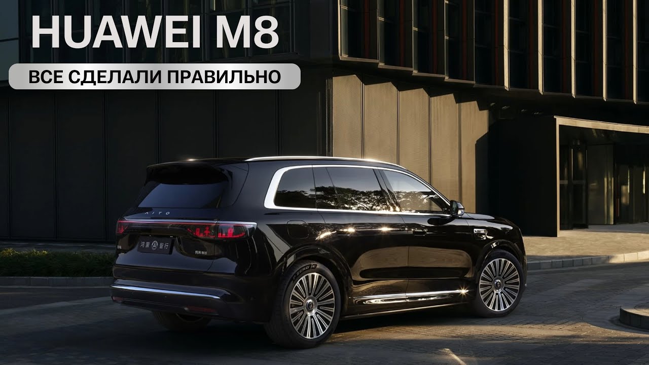 Huawei M8. Все сделали правильно. - YouTube
