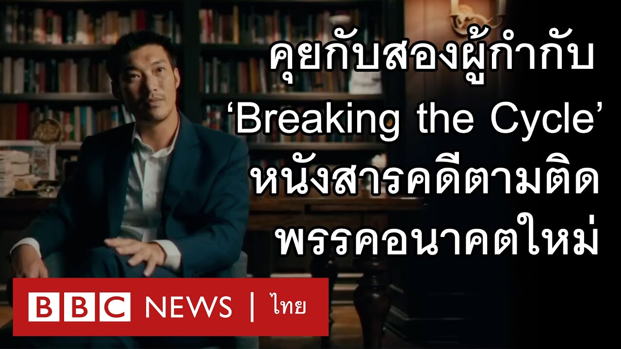 Breaking the Cycle : คุยกับสองผู้กำกับหนังสารคดีตามติดพรรคอนาคตใหม่ - BBC News ไทย - YouTube