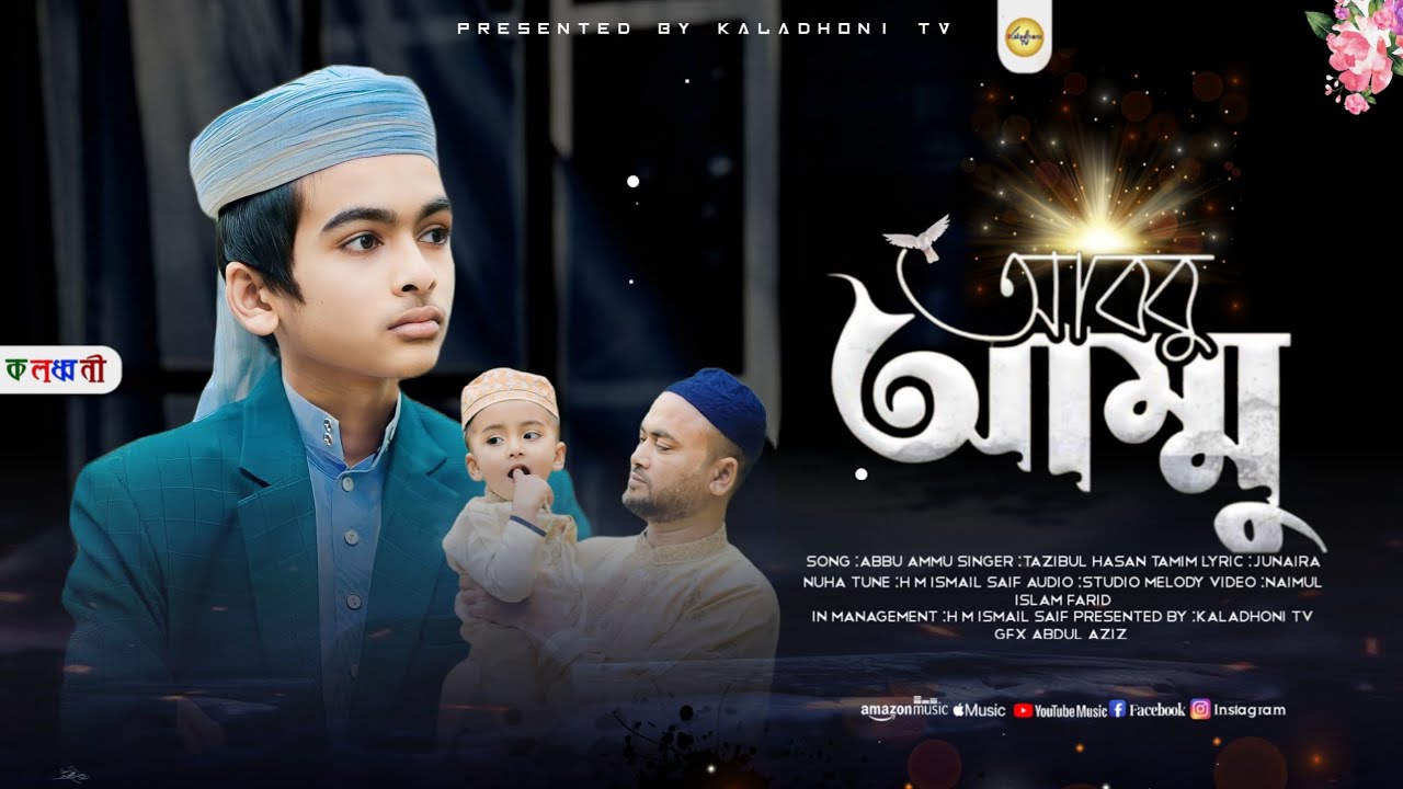 আব্বু আম্মু গজল || Abbu Ammu Song || মা বাবা কে নিয়ে চমৎকার নতুন গজল || তাজিবুল হাসান তামিম ...