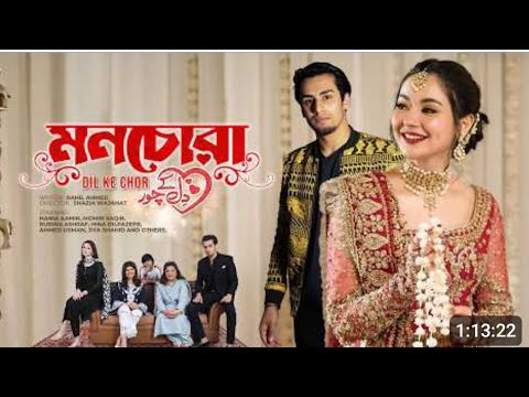 2Mon Chora |Dil Ke Chor |BanglaDubbed Telefilm |Hania Aamir, MominSaqib, Rubina Ashraf