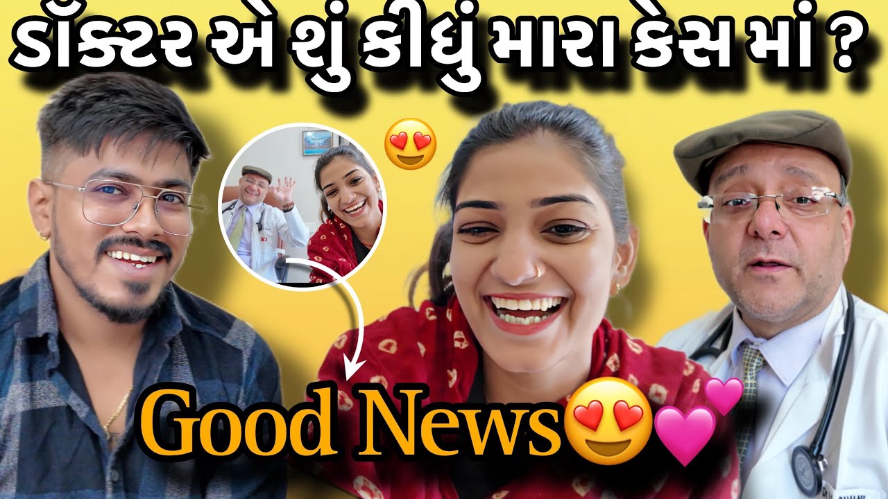 ડૉક્ટર એ શું કીધું મારા કેસ માં ? Good News 😍મળી ગયા| Doctor E Shu ...