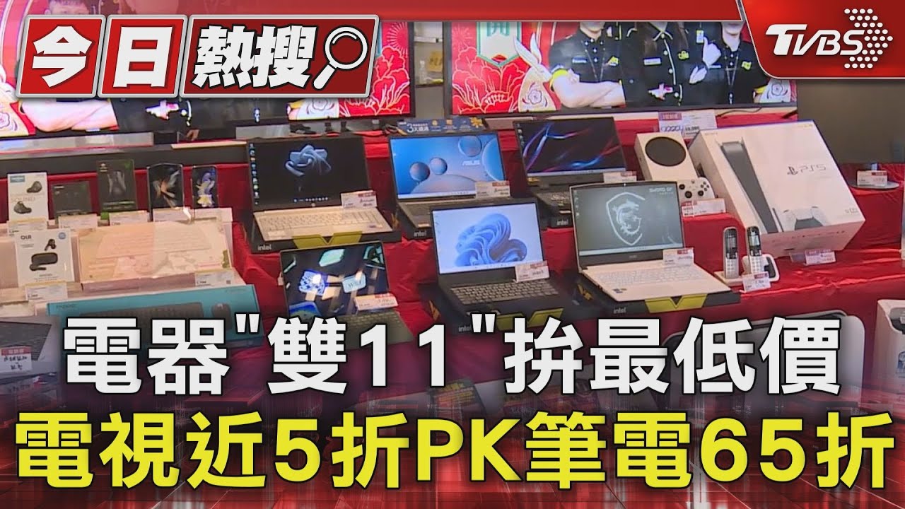 電器「雙11」拚最低價 電視近5折PK筆電65折｜TVBS新聞 @TVBSNEWS01│TVBS新聞網
