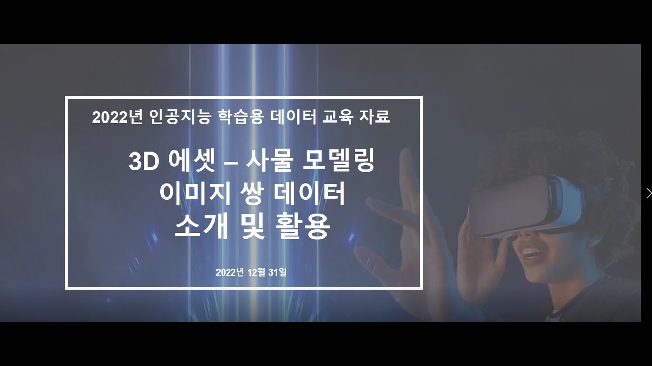 3d 에셋 사물 모델링 이미지 쌍 데이터 포티투마루 인공지능 학습용 데이터 교육 영상2022 2차 Youtube