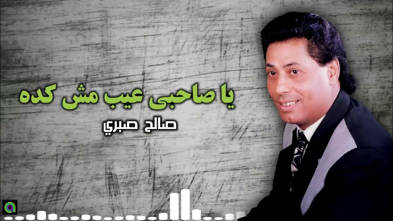 يا صاحبي عيب مش كده - صالح صبري - YouTube