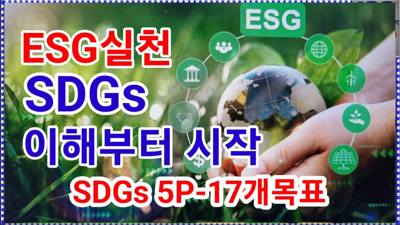 ESG실천은 SDGs 이해부터 시작, SDGs 5P, SDGs 나침판, SDGs 이해, SDGs 과제, SDGs 목표, SDGs ...
