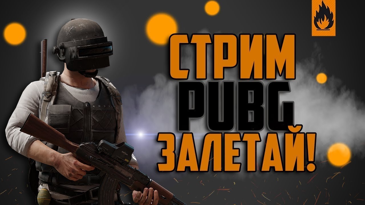 PUBG 2K I Заходи - поиграем! - YouTube