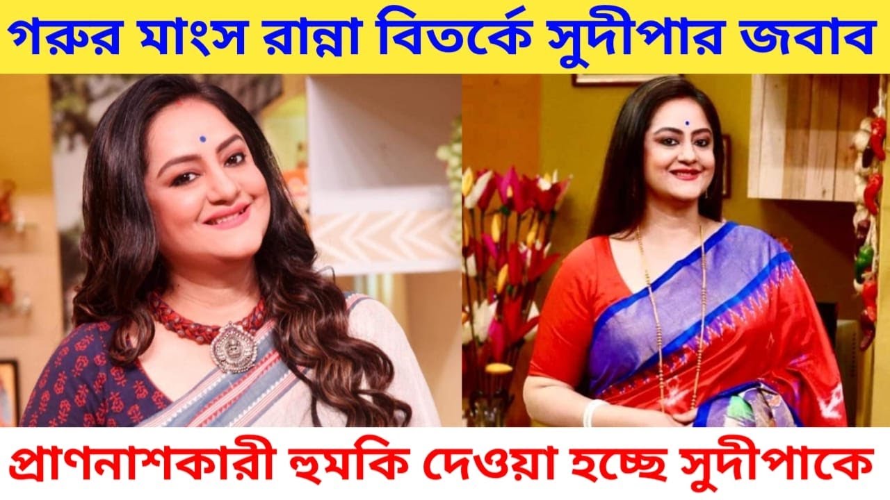 গরুর মাংস রান্না বিতর্কে সাফ জবাব দিয়ে মুখ খুললেন Sudipa Chatterjee ...