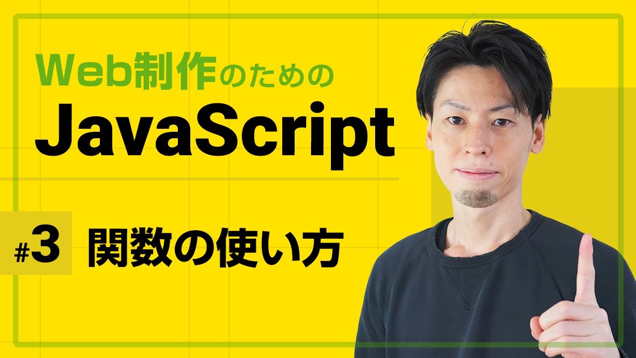 Javascript 関数の使い方【全5回でjavascriptの基礎を徹底】 Youtube