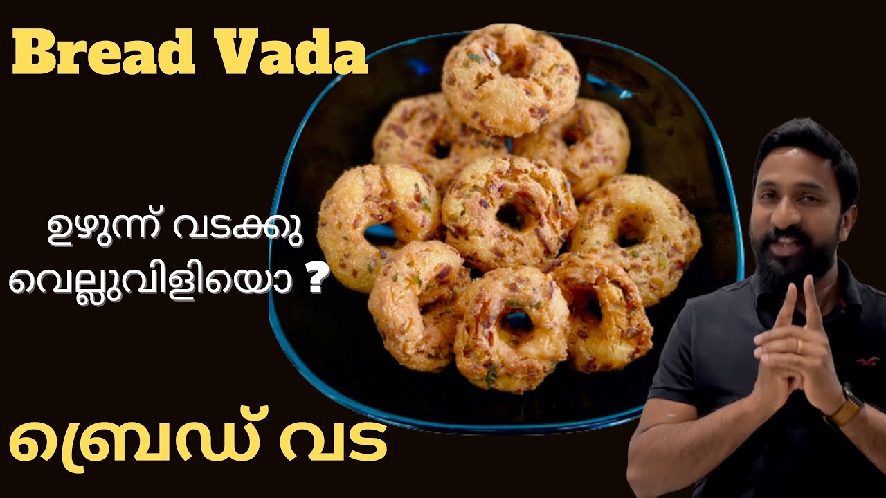 Bread Vada || പെട്ടെന്നുണ്ടാക്കാവുന്ന ഒരു കിടിലം വട || Crispy South ...