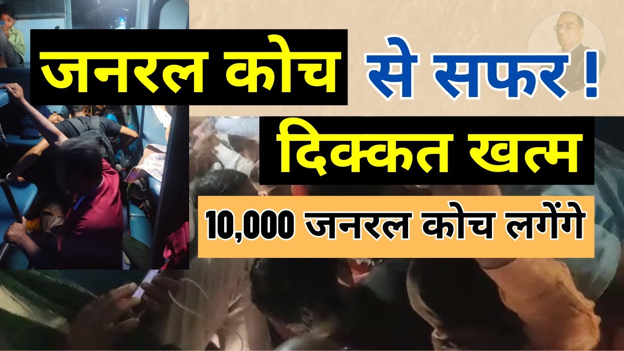 जनरल कोच से सफर दिक्कत खत्म, 10000 जनरल कोच लगेंगे | IRCTC Railway ...