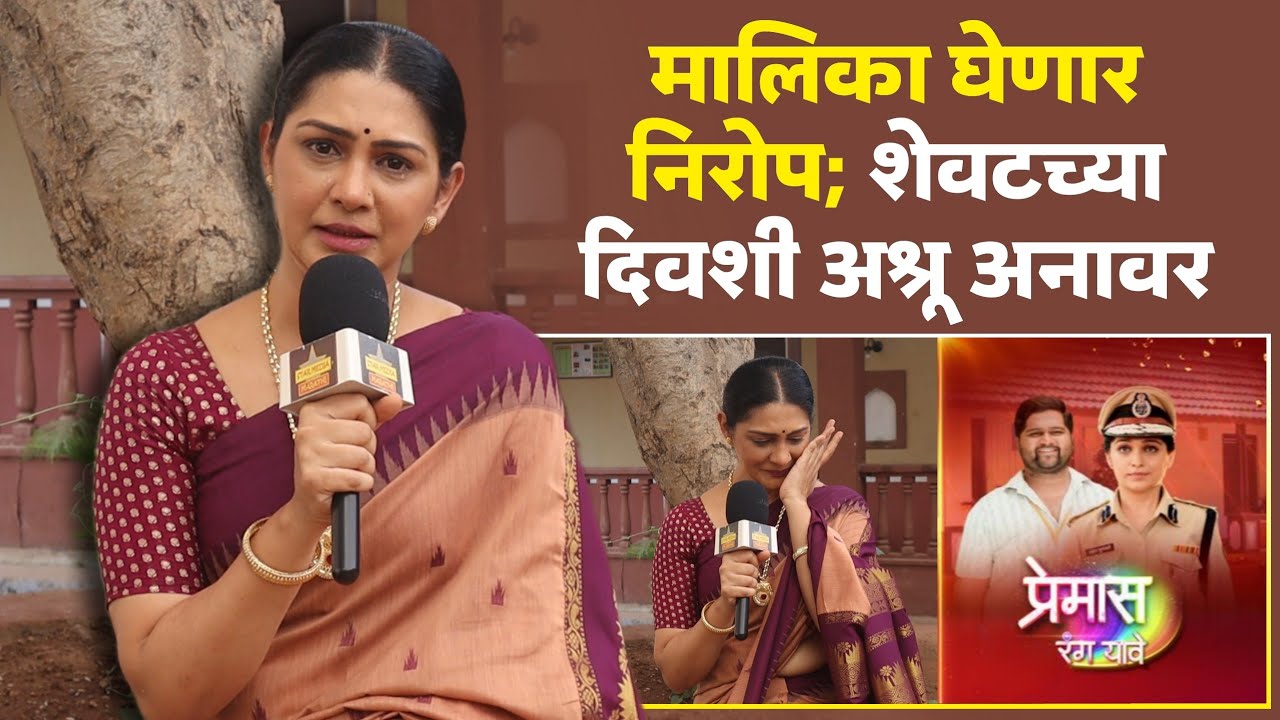अखेर प्रवास संपला; शेवटच्या दिवशी अश्रू अनावर 🥹 Premas Rang Yave ...