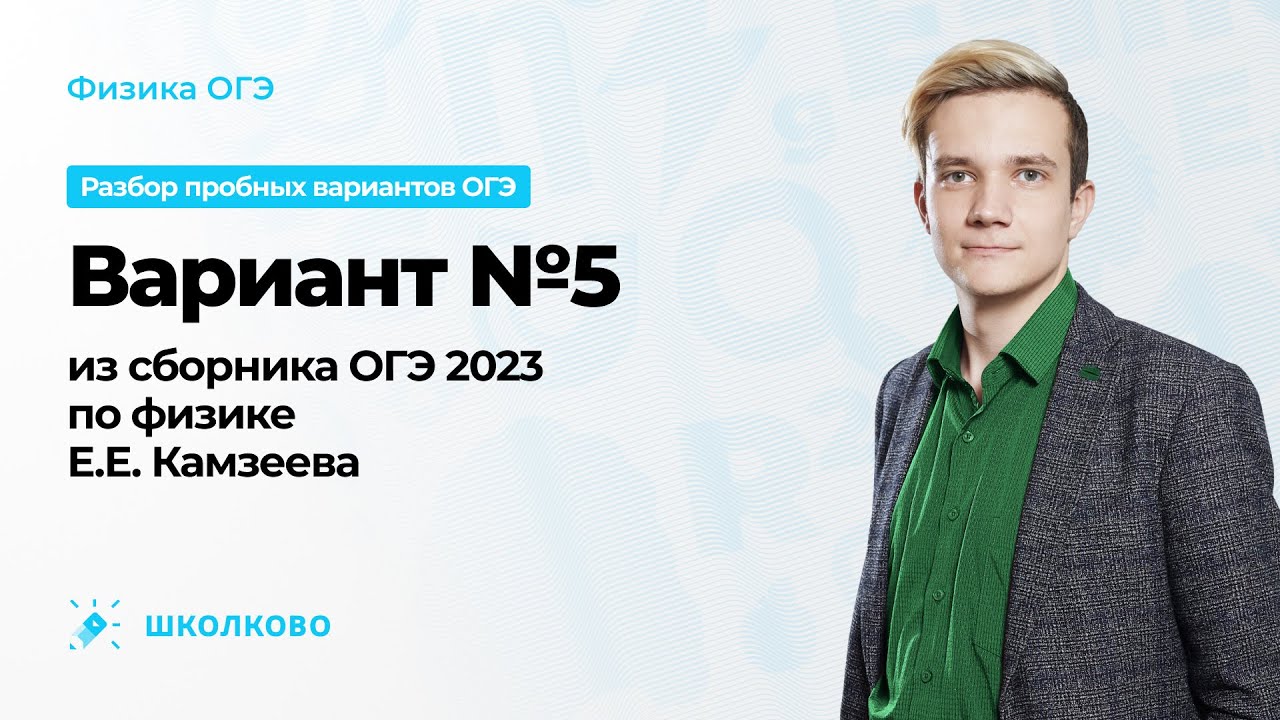 Вариант №5 из сборника ОГЭ 2023 по физике Е.Е. Камзеева - YouTube
