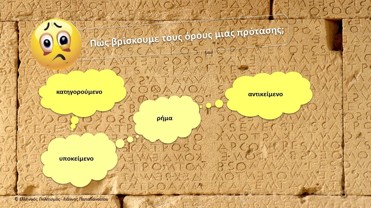Βρίσκω το υποκείμενο το αντικείμενο και το κατηγορούμενο στα αρχαία ...