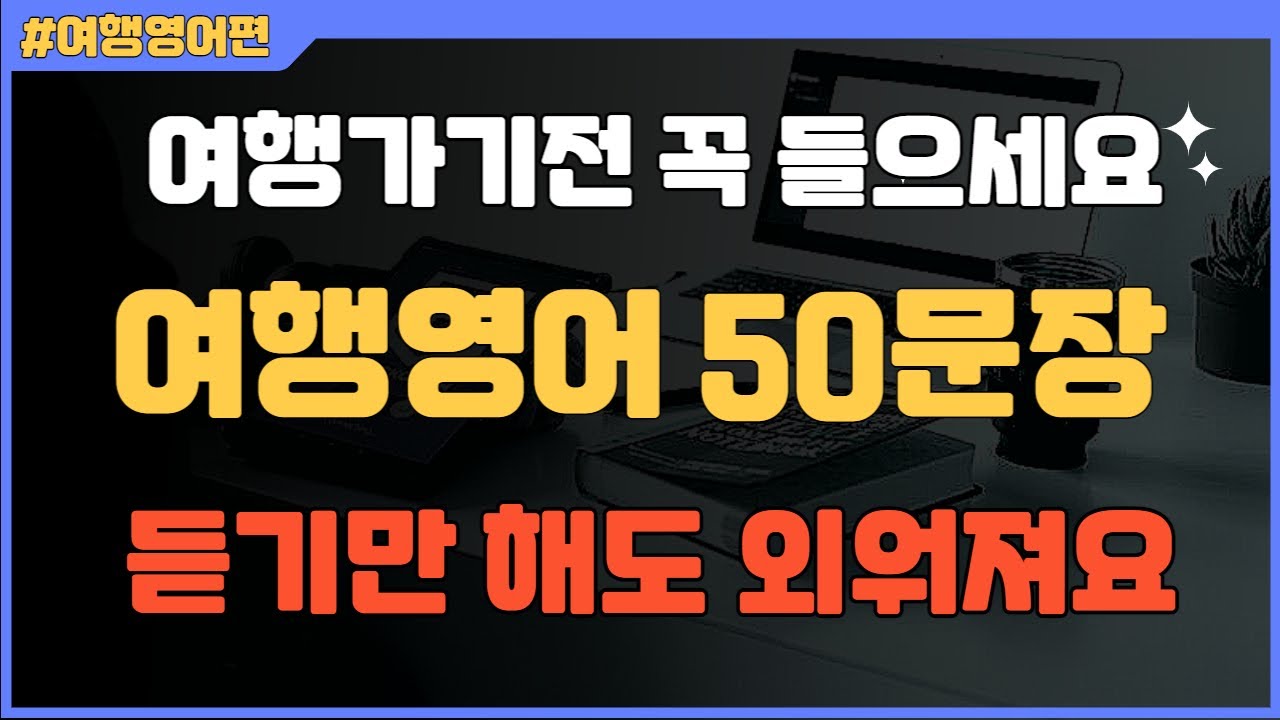 일일영어 여행영어50문장2ㅣ여행기초필수영어ㅣ듣기만하면저절로외워지는영상ㅣ기초영어회화ㅣ생활영어ㅣ초보영어 Youtube