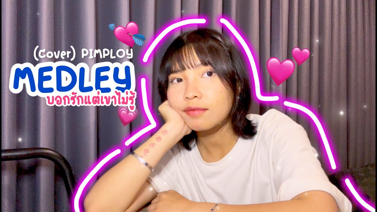 Medley - Please/แอบบอกรัก/ดึกแล้วอย่าเพิ่งกลับ/วายร้าย/รู้ยัง (cover) - PIMPLOY - YouTube