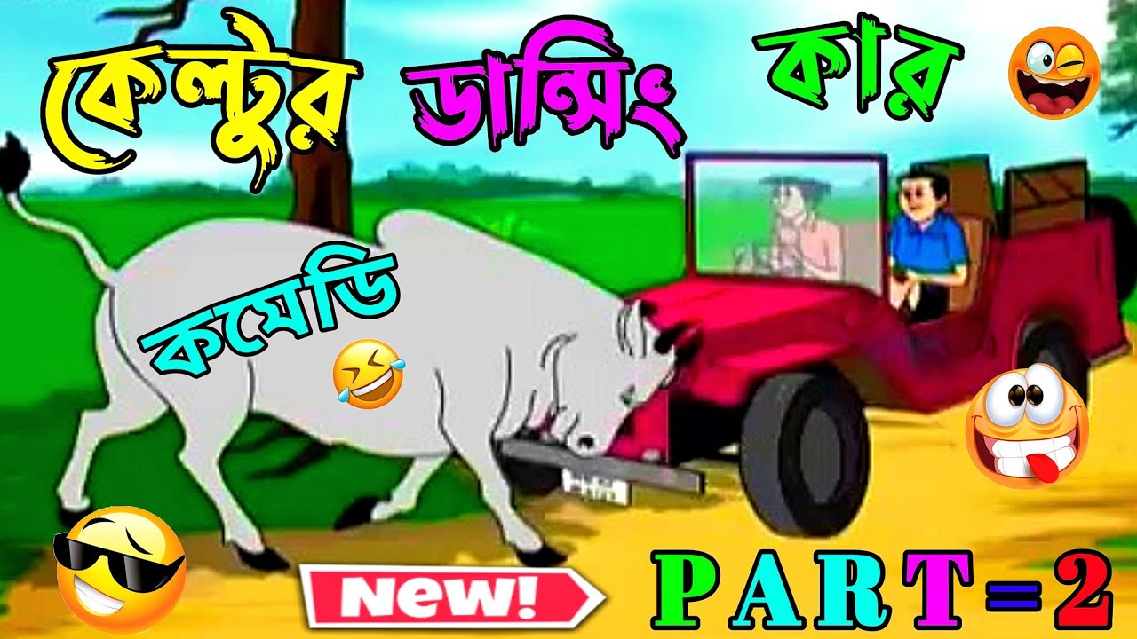 কেল্টুর - ডান্সিং কার 🤣 Part = 2 | Bengali Nonte Fonte 😆 Comedy Video 😂 || Bongo Inside Out ...
