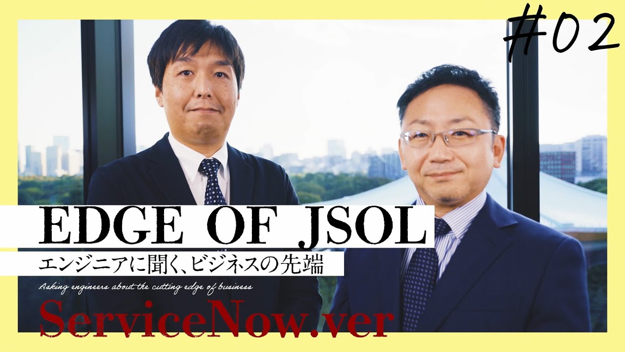 【EDGE OF JSOL】＃2 ServiceNowエンジニア編【ロング版】 - YouTube