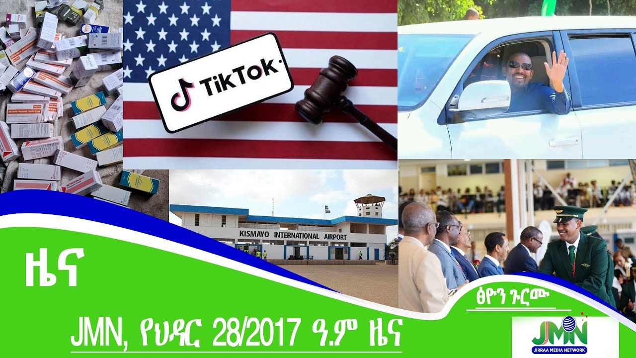JMN, የህዳር 28/2017 ዓ.ም ዜና - YouTube