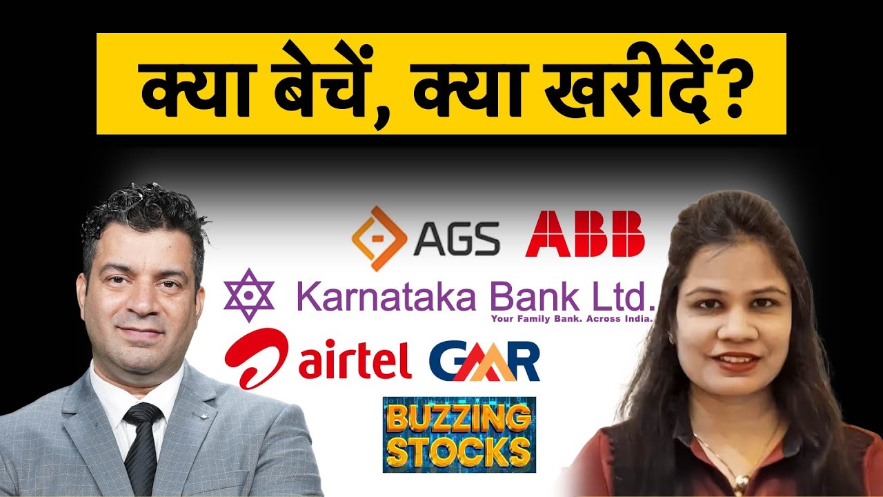 Airtel, GMR Airports, ABB India, Karnataka Bank, AGS Transact share पर ...