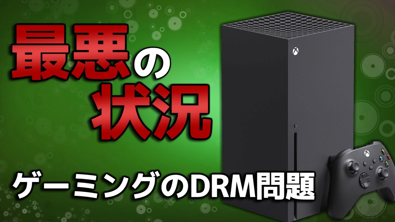 購入したゲームを遊ぶことができない悲しい世界線【XboxのDRM事件】 - YouTube