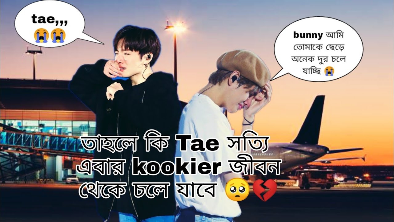 tae কি সত্যি এবার kookier জীবন থেকে চলে যাবে 🥺💔|| taekook love story ️ ...