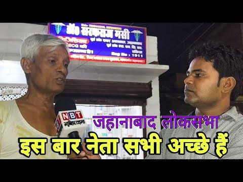 jahanabad Loksabha mein kuchh bhi Ho Sakta hai is bar Arun Kumar acche neta AIIMS ke #jehanabad ...