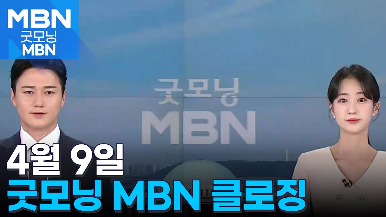 4월 9일 굿모닝MBN 클로징 [굿모닝 MBN] - YouTube