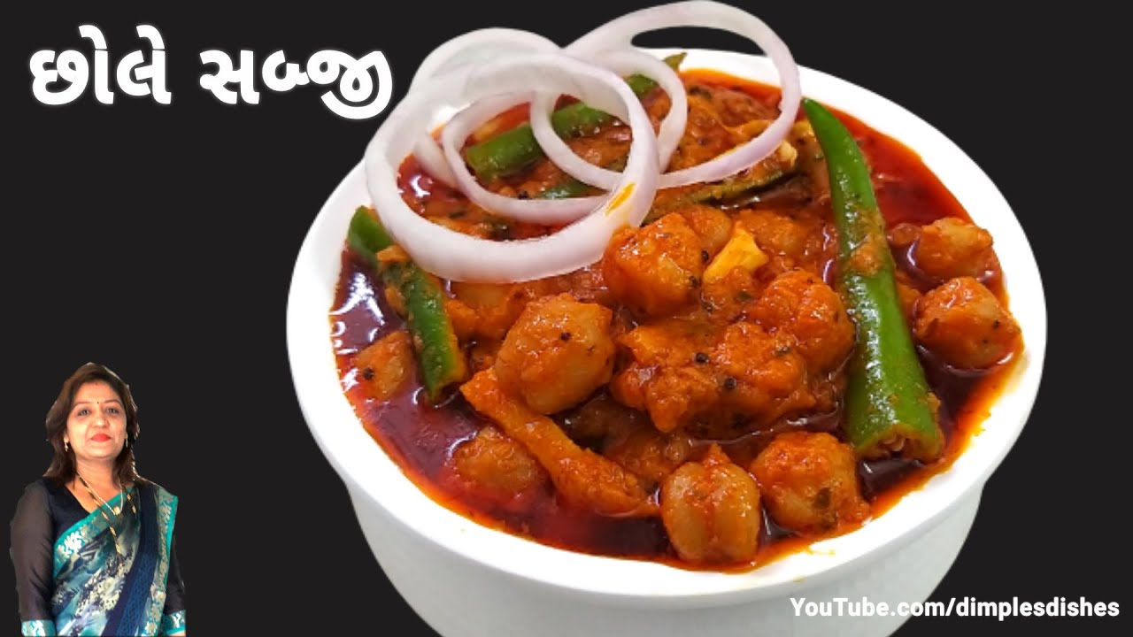 Chhole Sabji Recipe | Punjabi Chole Recipe | Chole recipe in Gujrati ...