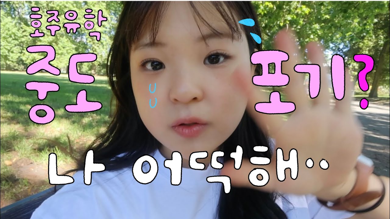호주 유학 이대로 포기할까요 호주 유학생 • 워홀 생활 중 나는 얼마를 모았지 페이스트리 • 영주권 • 나는 뭘하고 싶나