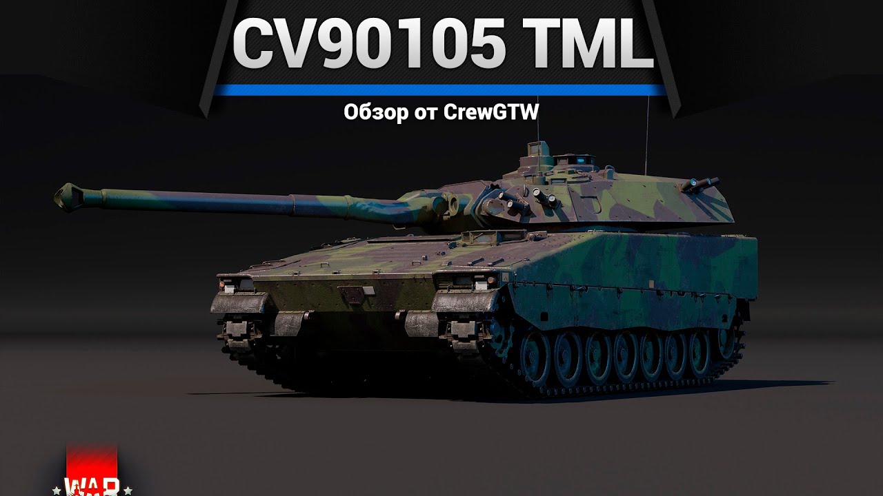 КЕМПЕР CV90105 TML в War Thunder - YouTube