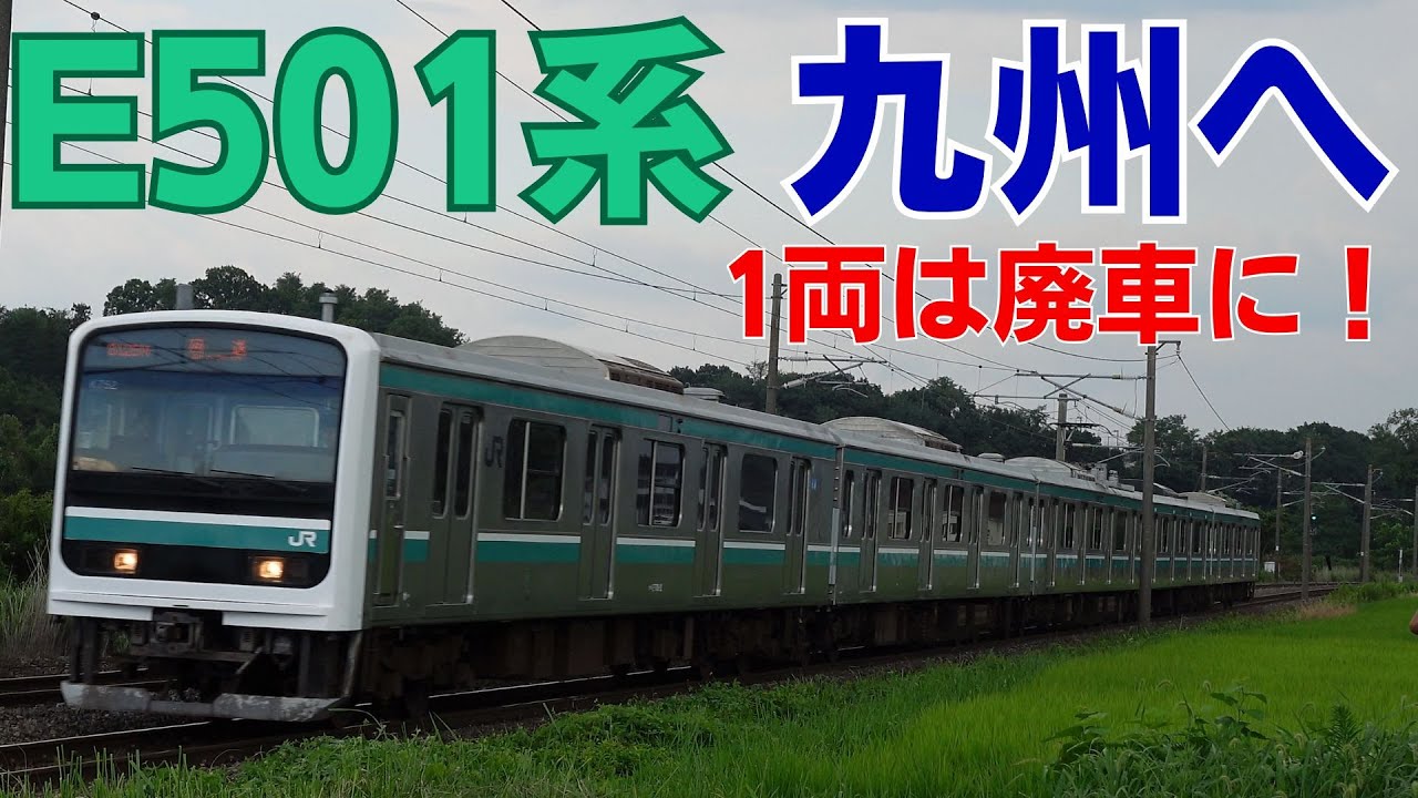 E501系K752編成九州譲渡伴う入場回送 - YouTube