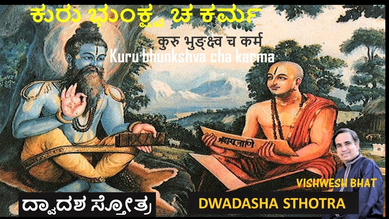 Dwadasha sthotra | Kuru Bhunkshwa | Lyrics, Meaning | Sri Madhwacharya ...