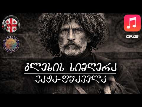 გლეხის სიმღერა • ვაჟა-ფშაველა (სიმღერა & ტექსტი) | GVS