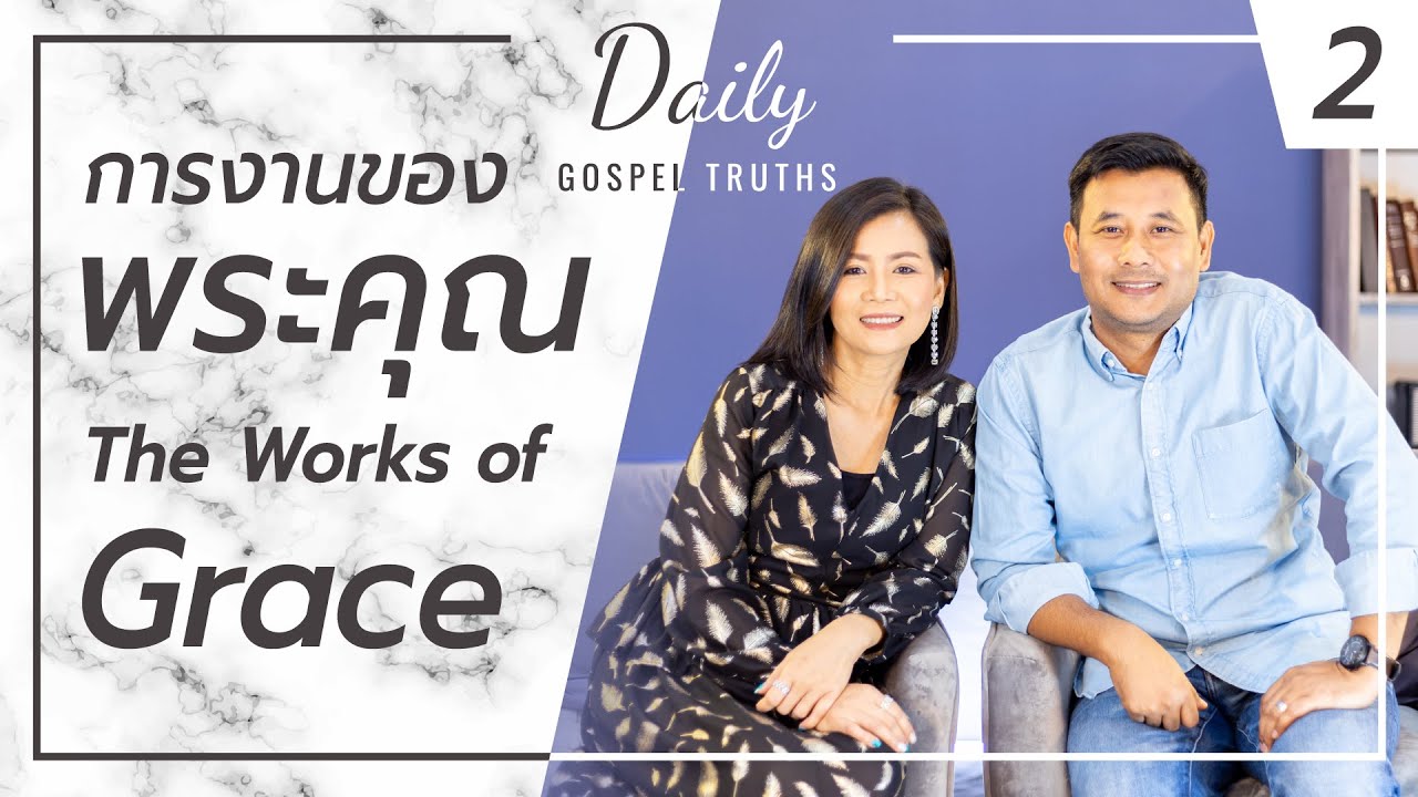 Daily Gospel Truths: The Works of Grace | การงานของพระคุณ (Ep. 2) - YouTube