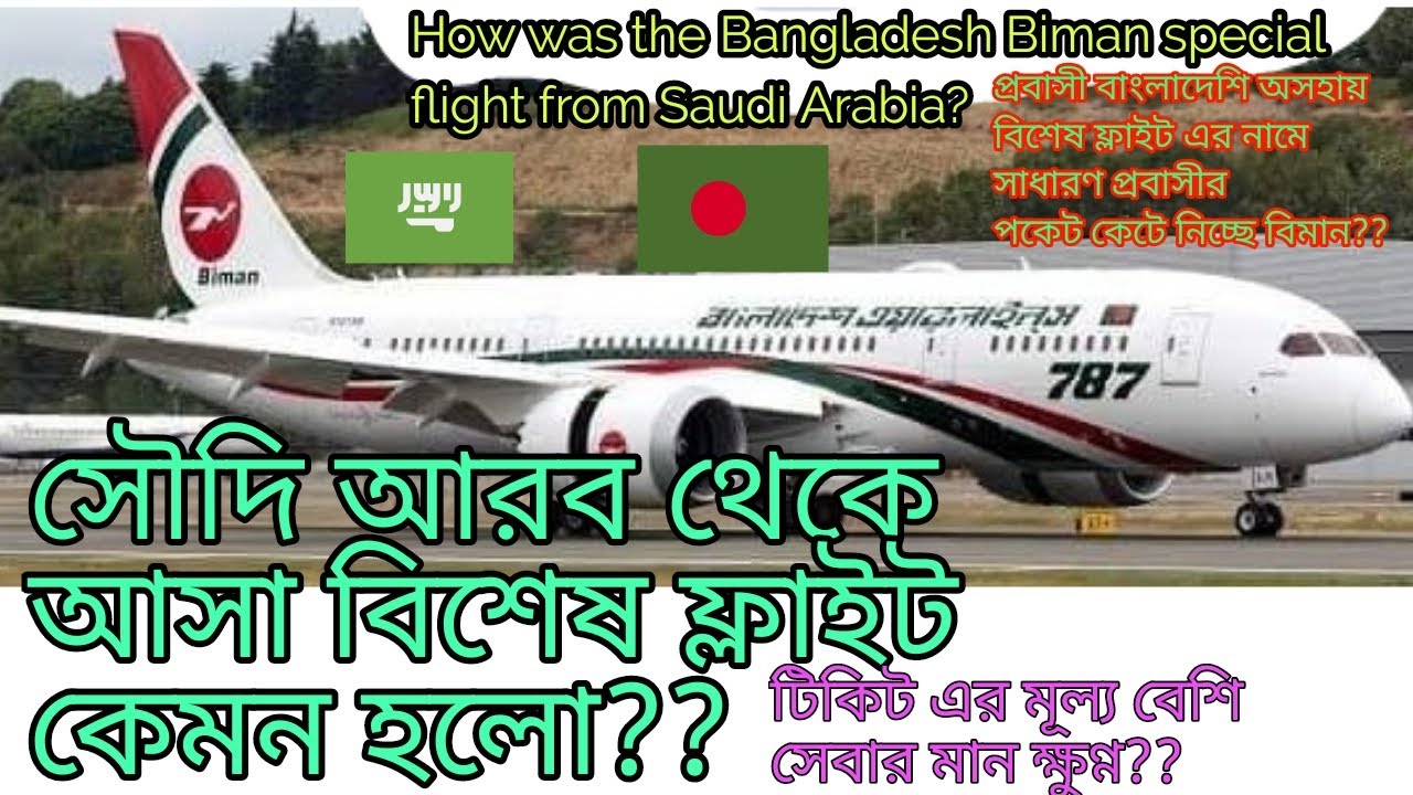 সৌদিআরব থেকে আসা বিশেষ ফ্লাইট নিয়েHow was the Bangladesh Biman special ...